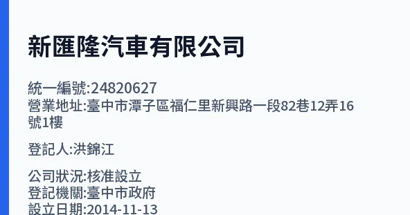 新匯隆汽車有限公司的照片-統編 24820627(臺中市) 公司登記資料與營業項目詳細圖表