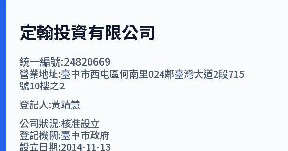定翰投資有限公司的照片-統編 24820669(臺中市) 公司登記資料與營業項目詳細圖表