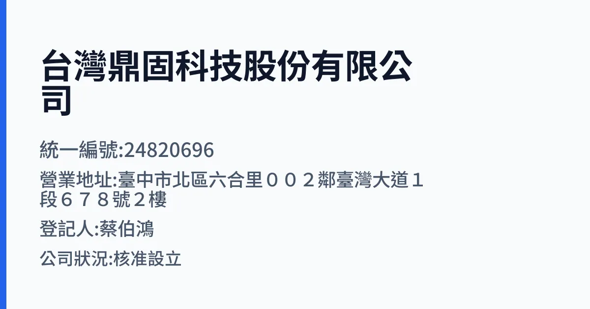 台灣鼎固科技股份有限公司 - 統編 24820696(臺中市) 公司登記資料與營業項目詳細圖表