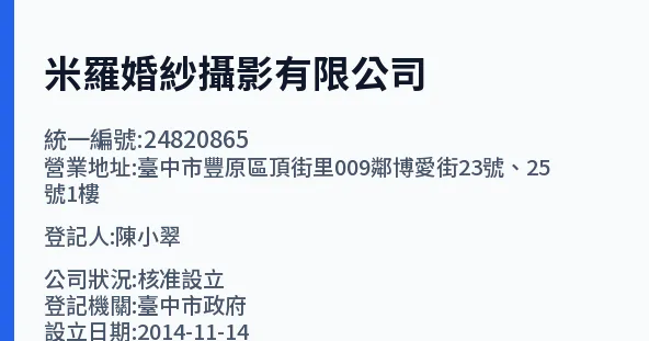 米羅婚紗攝影有限公司的照片-統編 24820865(臺中市) 公司登記資料與營業項目詳細圖表