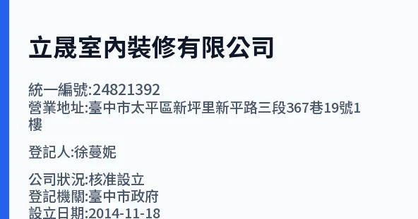 立晟室內裝修有限公司的照片-統編 24821392(臺中市) 公司登記資料與營業項目詳細圖表