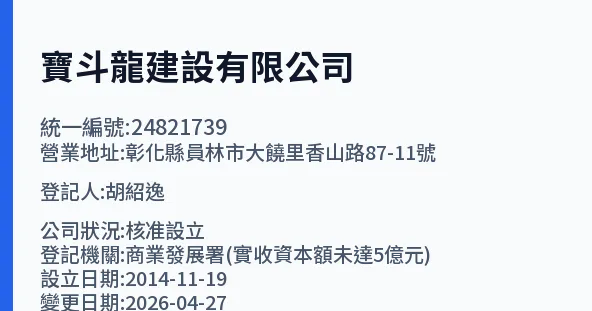寶斗龍建設有限公司的照片-統編 24821739(彰化縣) 公司登記資料與營業項目詳細圖表