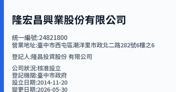 隆宏昌興業股份有限公司的照片-統編 24821800(臺中市) 公司登記資料與營業項目詳細圖表