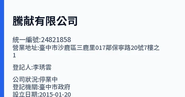 騰献有限公司的照片-統編 24821858(臺中市) 公司登記資料與營業項目詳細圖表
