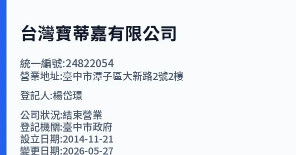 台灣寶蒂嘉有限公司的照片-統編 24822054(臺中市) 公司登記資料與營業項目詳細圖表