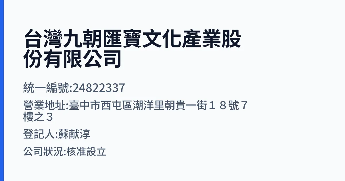台灣九朝匯寶文化產業股份有限公司 - 統編 24822337(臺中市) 公司登記資料與營業項目詳細圖表