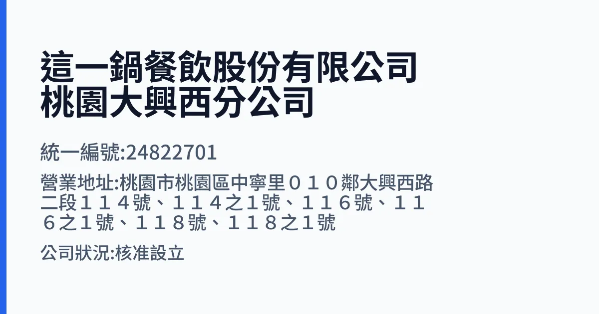 這一鍋餐飲股份有限公司桃園大興西分公司 - 統編 24822701(桃園市) 公司登記資料與營業項目詳細圖表