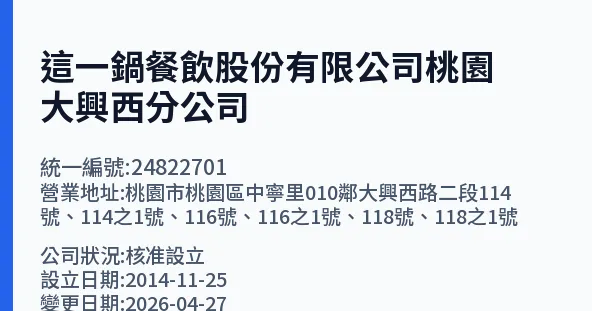 這一鍋餐飲股份有限公司桃園大興西分公司的照片-統編 24822701(桃園市) 公司登記資料與營業項目詳細圖表