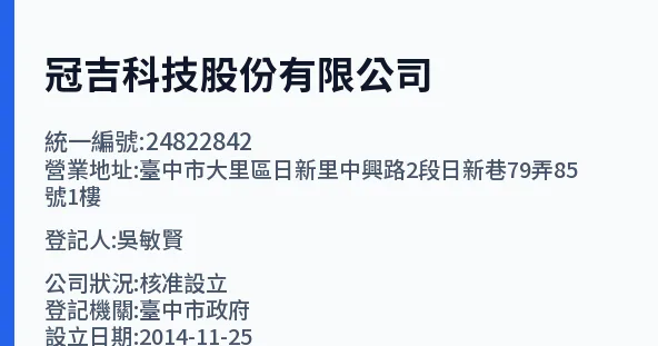 冠吉科技股份有限公司的照片-統編 24822842(臺中市) 公司登記資料與營業項目詳細圖表