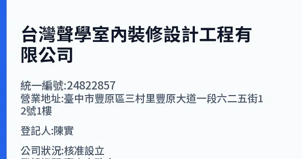 台灣聲學室內裝修設計工程有限公司的照片-統編 24822857(臺中市) 公司登記資料與營業項目詳細圖表