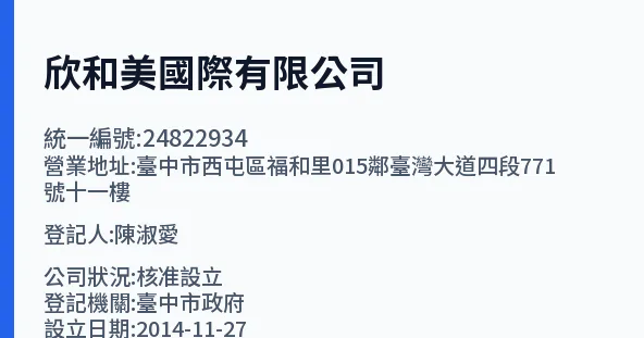 欣和美國際有限公司的照片-統編 24822934(臺中市) 公司登記資料與營業項目詳細圖表