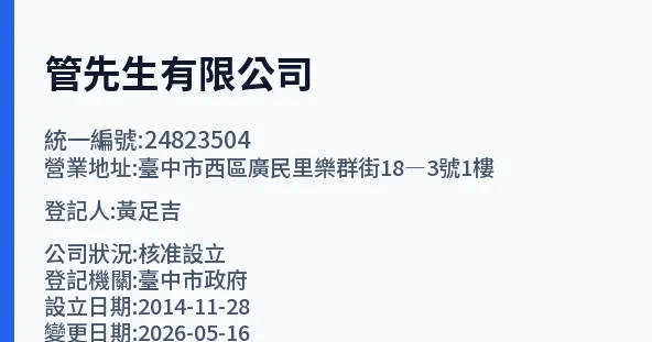 管先生有限公司的照片-統編 24823504(臺中市) 公司登記資料與營業項目詳細圖表