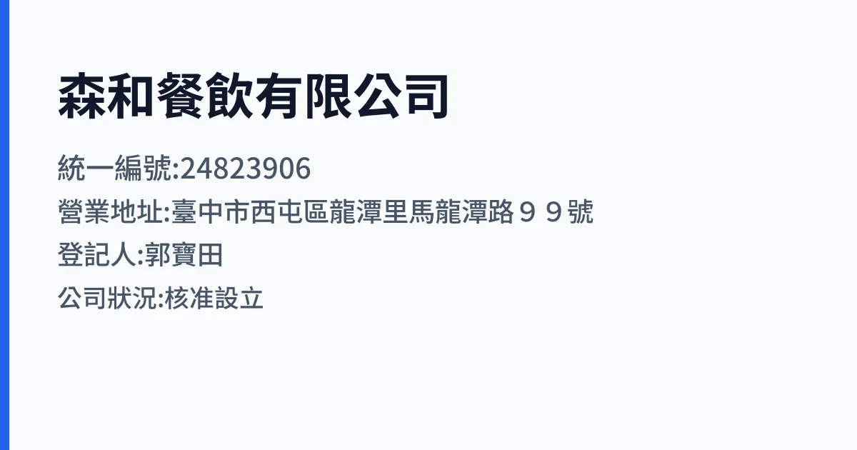 森和餐飲有限公司 - 統編 24823906(臺中市) 公司登記資料與營業項目詳細圖表