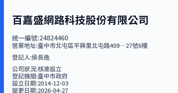 百嘉盛網路科技股份有限公司的照片-統編 24824460(臺中市) 公司登記資料與營業項目詳細圖表