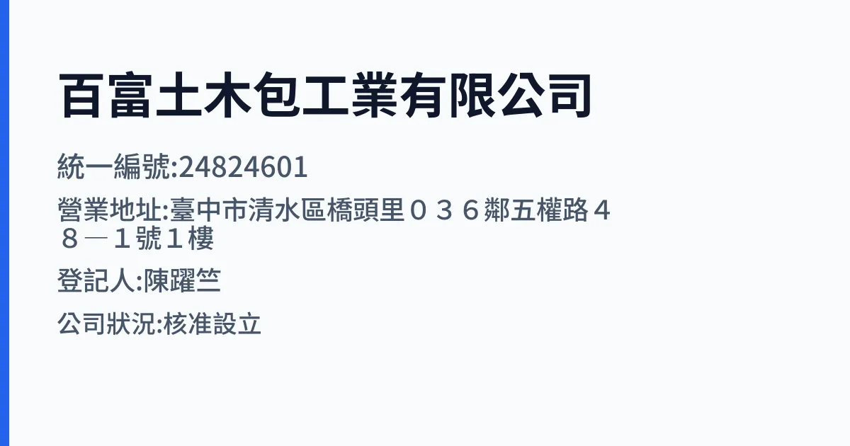百富土木包工業有限公司 - 統編 24824601(臺中市) 公司登記資料與營業項目詳細圖表