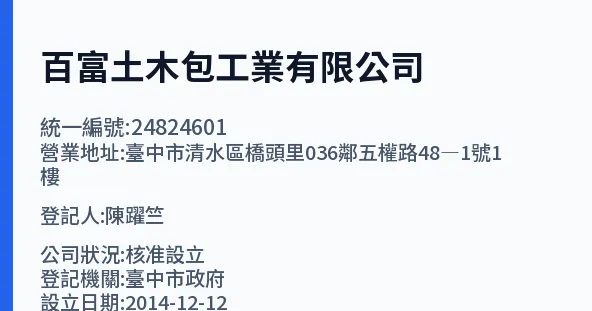百富土木包工業有限公司的照片-統編 24824601(臺中市) 公司登記資料與營業項目詳細圖表