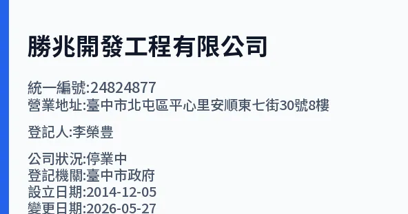 勝兆開發工程有限公司的照片-統編 24824877(臺中市) 公司登記資料與營業項目詳細圖表