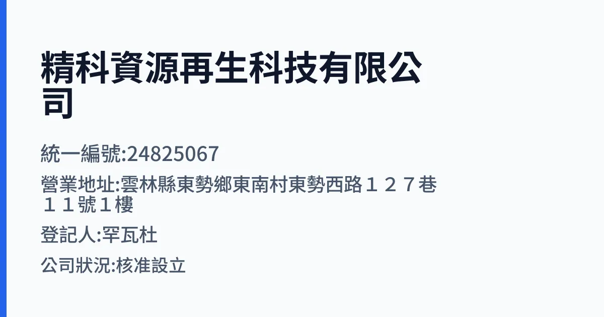 精科資源再生科技有限公司 - 統編 24825067(雲林縣) 公司登記資料與營業項目詳細圖表