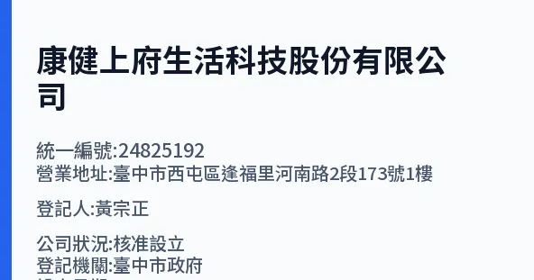 康健上府生活科技股份有限公司的照片-統編 24825192(臺中市) 公司登記資料與營業項目詳細圖表