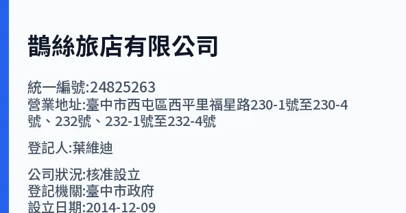鵲絲旅店有限公司的照片-統編 24825263(臺中市) 公司登記資料與營業項目詳細圖表