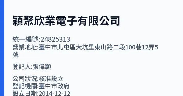 穎聚欣業電子有限公司的照片-統編 24825313(臺中市) 公司登記資料與營業項目詳細圖表