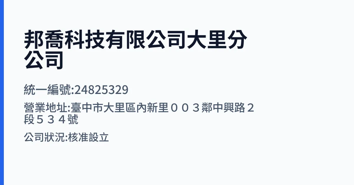 邦喬科技有限公司大里分公司 - 統編 24825329(臺中市) 公司登記資料與營業項目詳細圖表