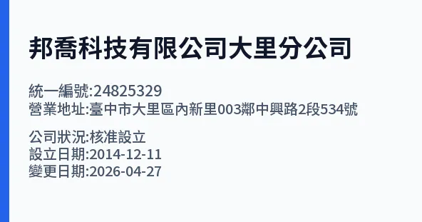 邦喬科技有限公司大里分公司的照片-統編 24825329(臺中市) 公司登記資料與營業項目詳細圖表