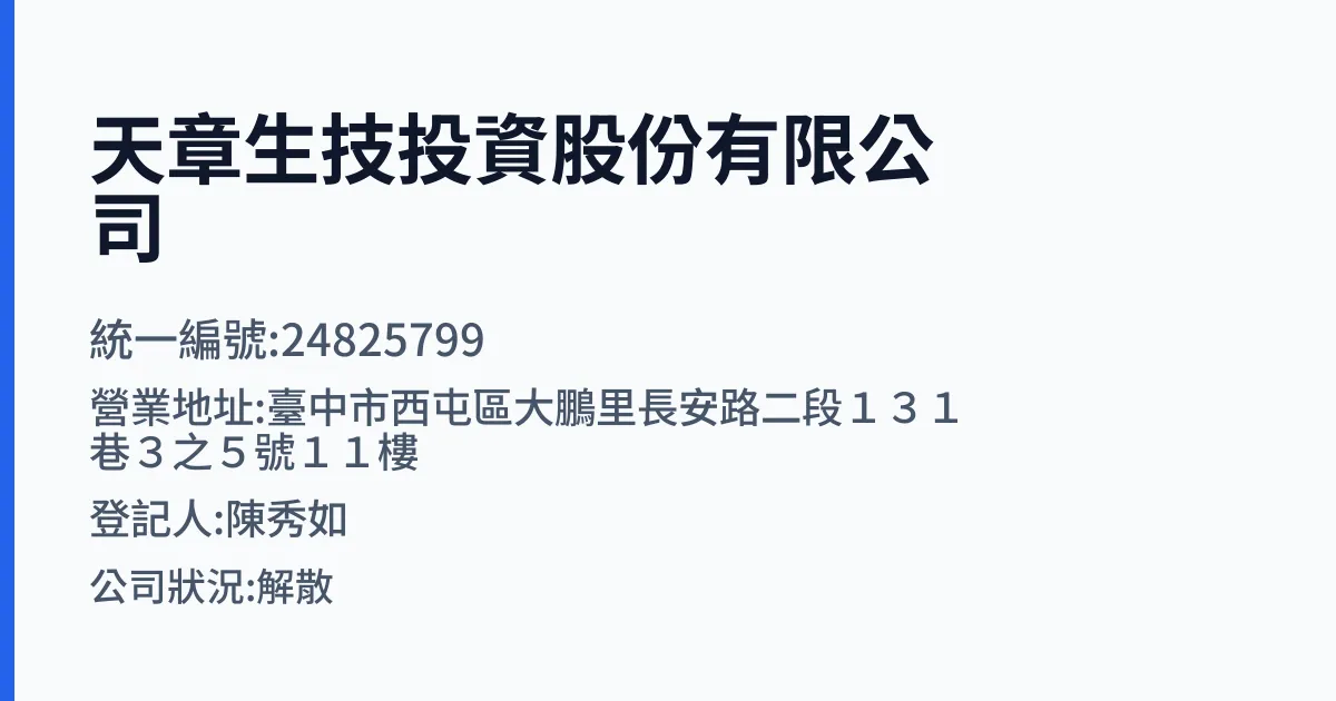 天章生技投資股份有限公司 - 統編 24825799(臺中市) 公司登記資料與營業項目詳細圖表