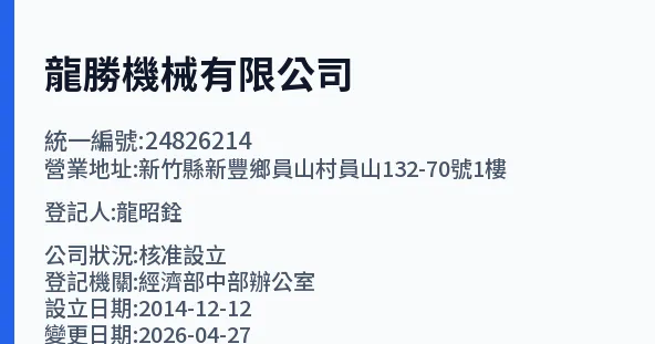 龍勝機械有限公司的照片-統編 24826214(新竹縣) 公司登記資料與營業項目詳細圖表