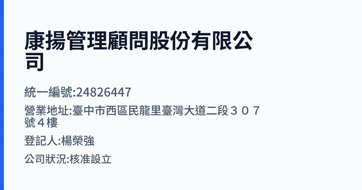 康揚管理顧問股份有限公司 - 統編 24826447(臺中市) 公司登記資料與營業項目詳細圖表