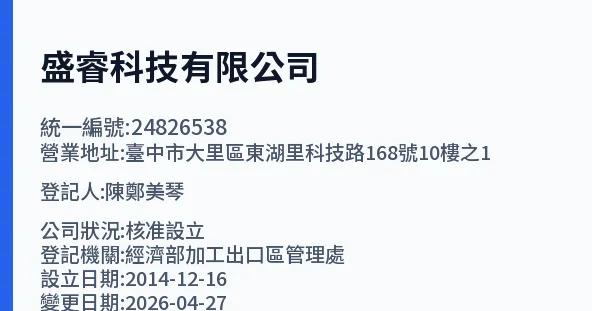 盛睿科技有限公司的照片-統編 24826538(臺中市) 公司登記資料與營業項目詳細圖表