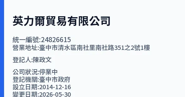 英力爾貿易有限公司的照片-統編 24826615(臺中市) 公司登記資料與營業項目詳細圖表