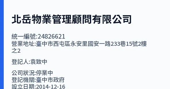 北岳物業管理顧問有限公司的照片-統編 24826621(臺中市) 公司登記資料與營業項目詳細圖表