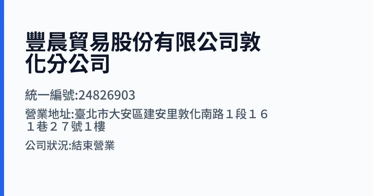 豐晨貿易股份有限公司敦化分公司 - 統編 24826903(臺北市) 公司登記資料與營業項目詳細圖表