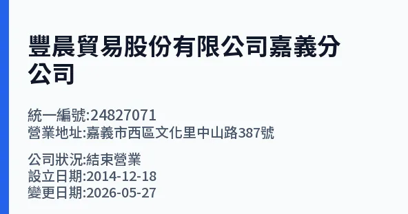 豐晨貿易股份有限公司嘉義分公司的照片-統編 24827071(嘉義市) 公司登記資料與營業項目詳細圖表