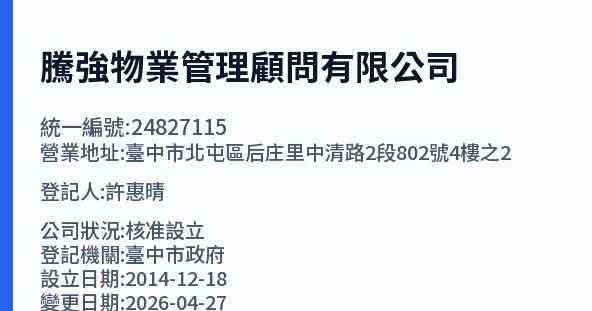騰強物業管理顧問有限公司的照片-統編 24827115(臺中市) 公司登記資料與營業項目詳細圖表
