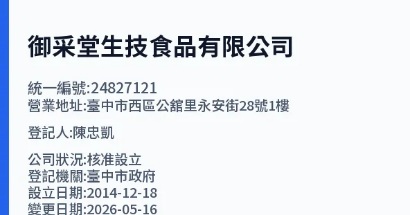 御采堂生技食品有限公司的照片-統編 24827121(臺中市) 公司登記資料與營業項目詳細圖表