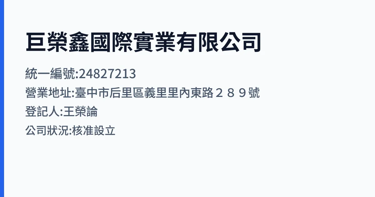 巨榮鑫國際實業有限公司 - 統編 24827213(臺中市) 公司登記資料與營業項目詳細圖表