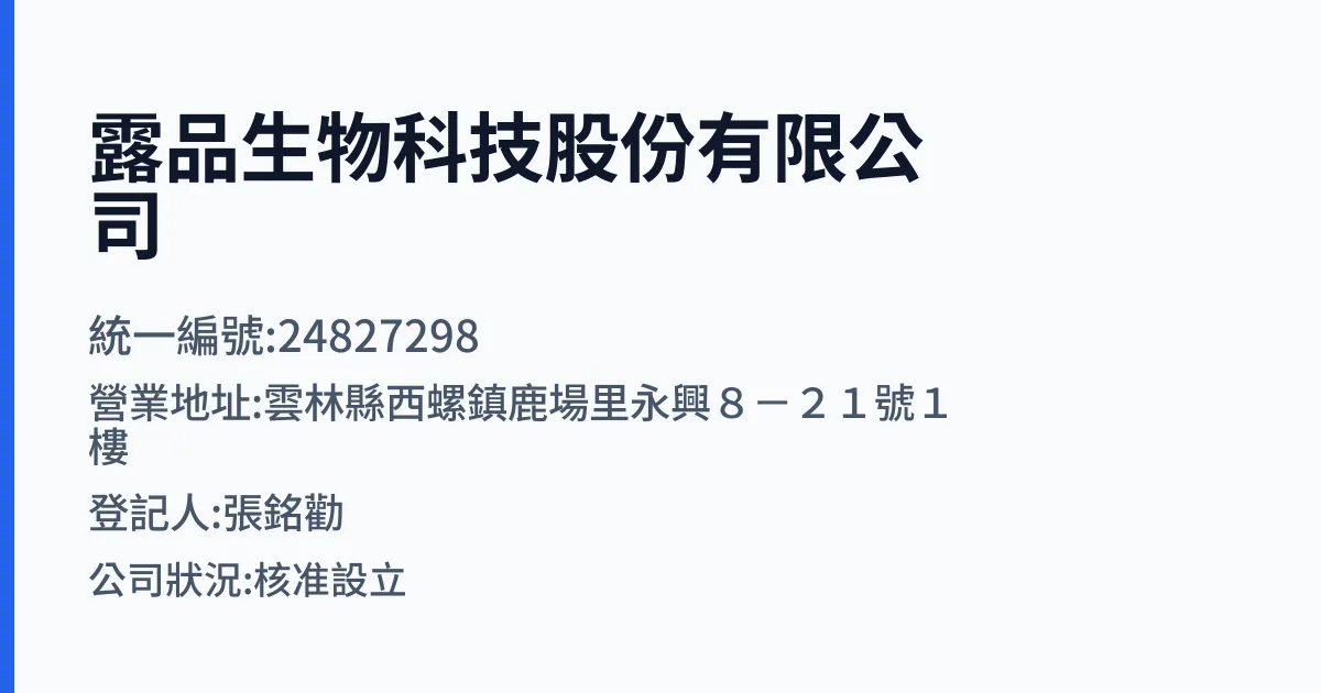 露品生物科技股份有限公司 - 統編 24827298（雲林縣） 公司登記資料與營業項目詳細圖表