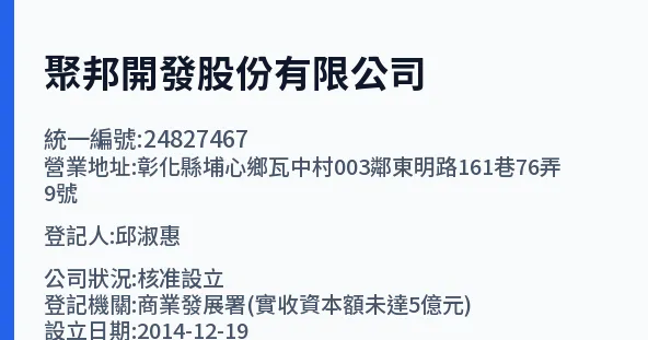 聚邦開發股份有限公司的照片-統編 24827467(彰化縣) 公司登記資料與營業項目詳細圖表