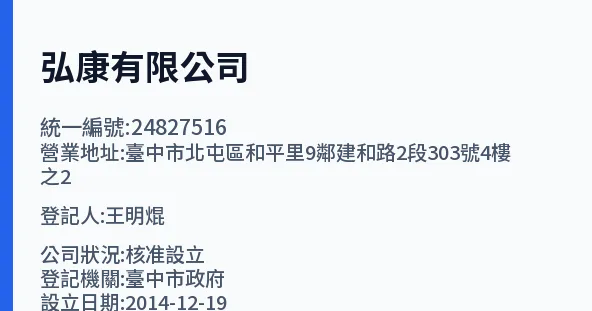 弘康有限公司的照片-統編 24827516(臺中市) 公司登記資料與營業項目詳細圖表