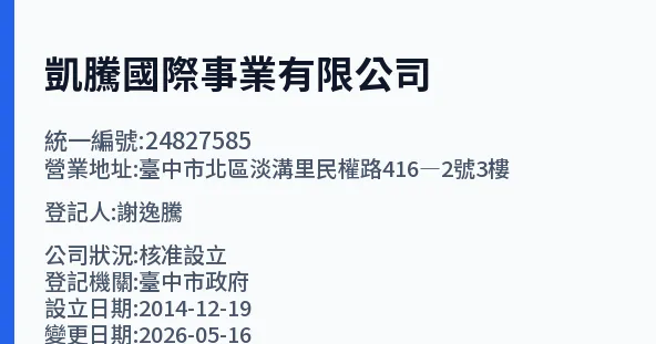 凱騰國際事業有限公司的照片-統編 24827585(臺中市) 公司登記資料與營業項目詳細圖表
