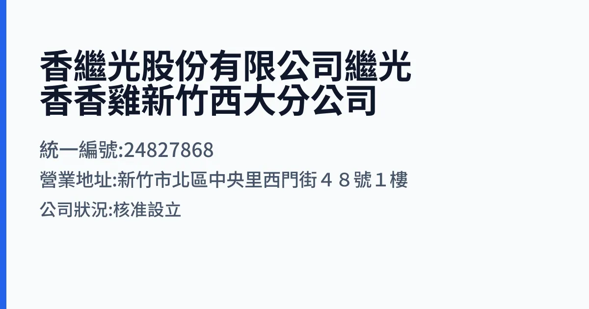 香繼光股份有限公司繼光香香雞新竹西大分公司 - 統編 24827868(新竹市) 公司登記資料與營業項目詳細圖表
