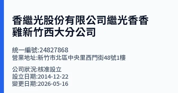 香繼光股份有限公司繼光香香雞新竹西大分公司的照片-統編 24827868(新竹市) 公司登記資料與營業項目詳細圖表
