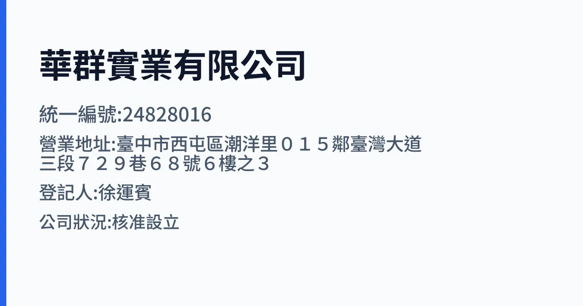 華群實業有限公司 - 統編 24828016(臺中市) 公司登記資料與營業項目詳細圖表