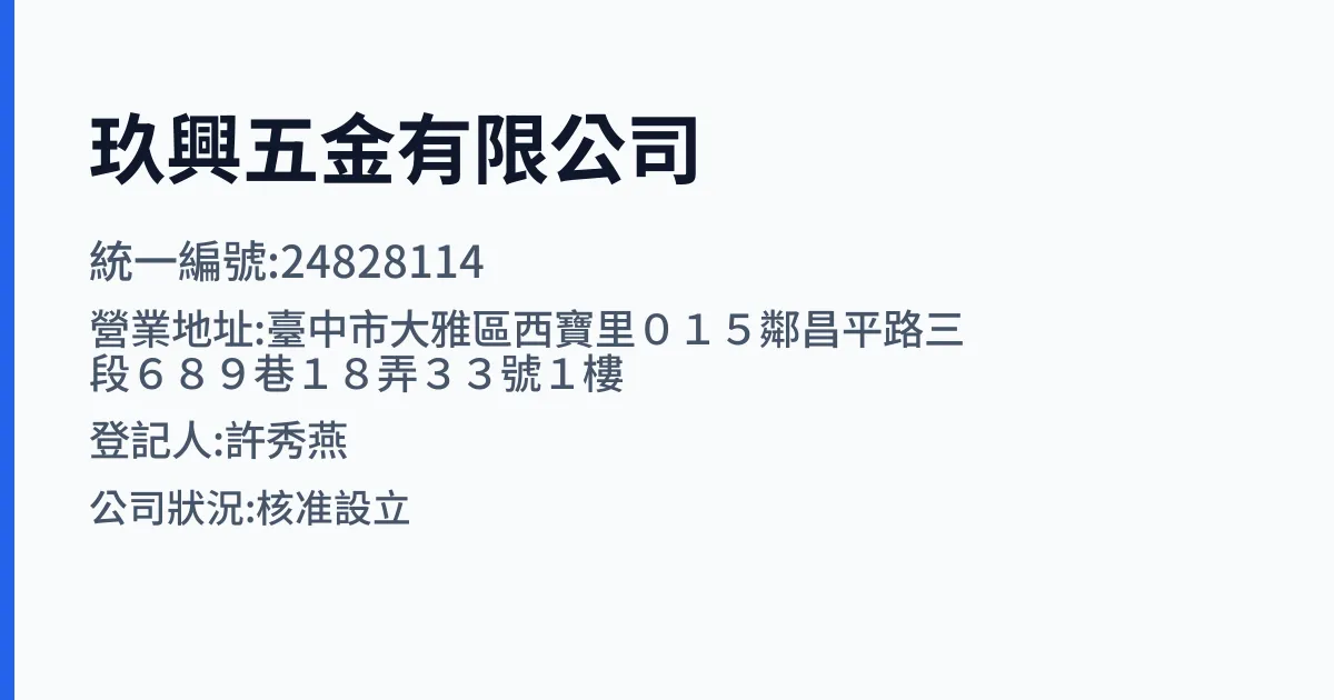 玖興五金有限公司 - 統編 24828114(臺中市) 公司登記資料與營業項目詳細圖表