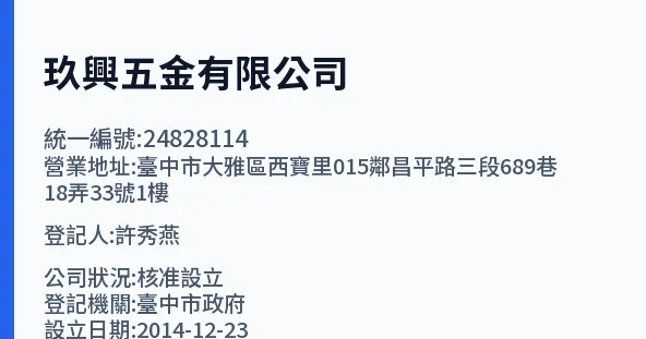 玖興五金有限公司的照片-統編 24828114(臺中市) 公司登記資料與營業項目詳細圖表