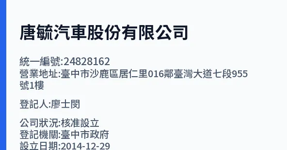 唐毓汽車股份有限公司的照片-統編 24828162(臺中市) 公司登記資料與營業項目詳細圖表
