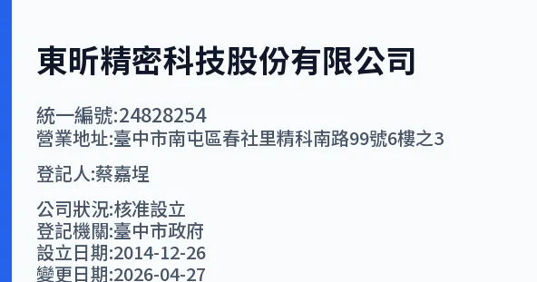 東昕精密科技股份有限公司的照片-統編 24828254(臺中市) 公司登記資料與營業項目詳細圖表