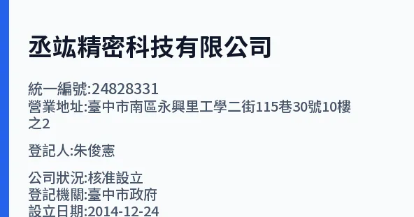 丞竑精密科技有限公司的照片-統編 24828331(臺中市) 公司登記資料與營業項目詳細圖表